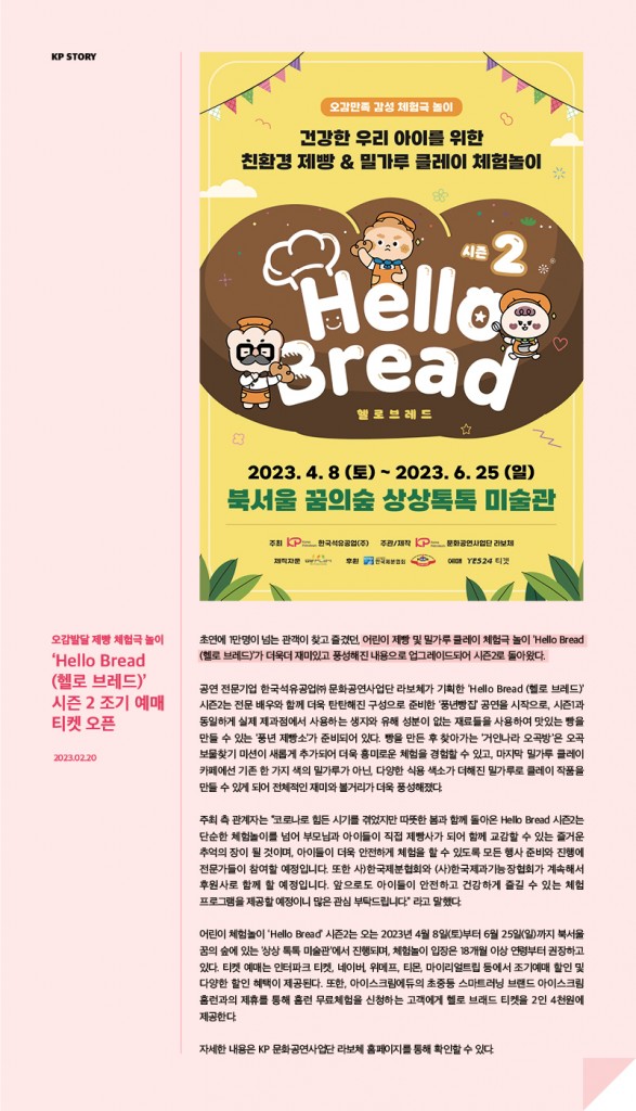 오감발달 제빵 체험극 놀이 ‘Hello Bread(헬로 브레드)’ 시즌2 조기 예매 티켓 오픈 – | 한국석유공업(주 ...