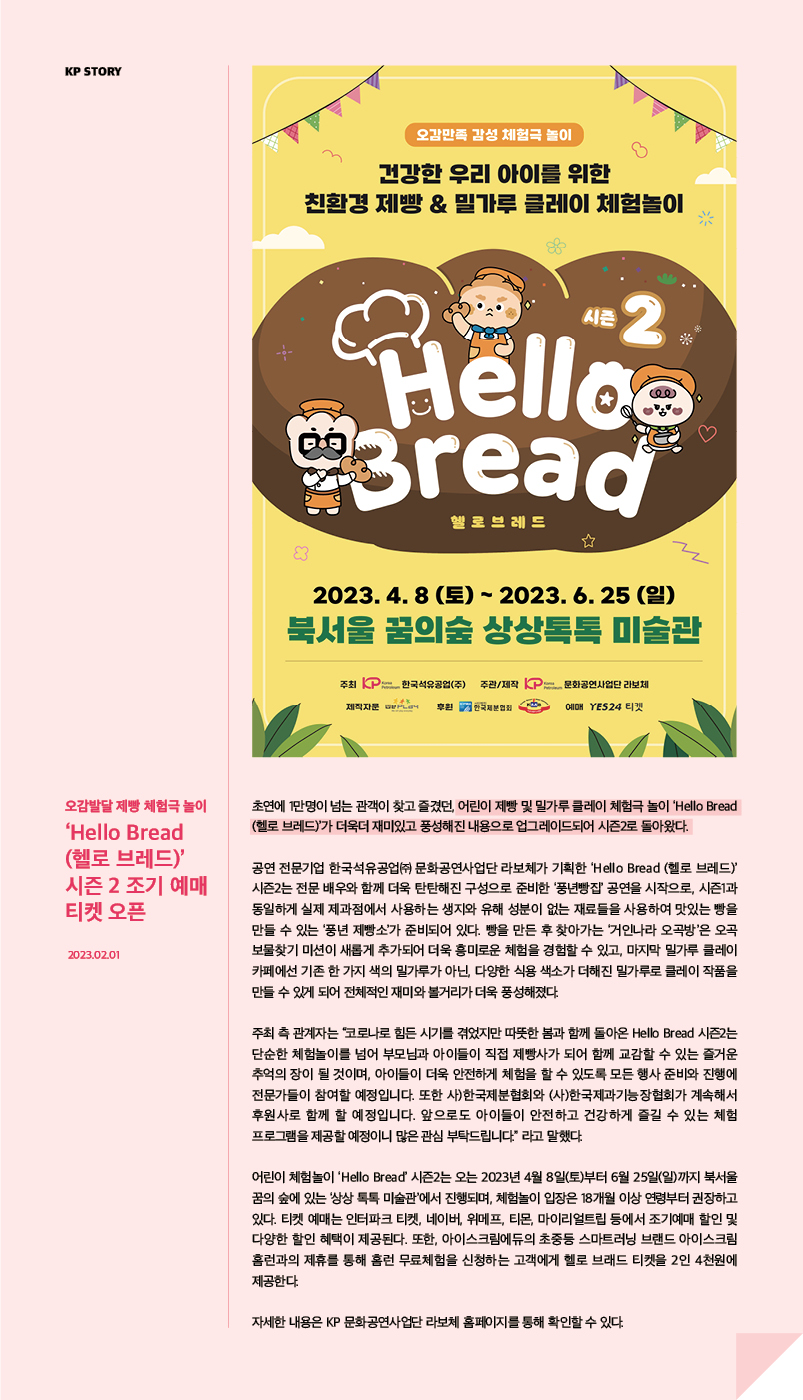 오감발달 제빵 체험극 놀이 ‘Hello Bread(헬로 브레드)’ 시즌2 조기 예매 티켓 오픈 – | 한국석유공업(주 ...