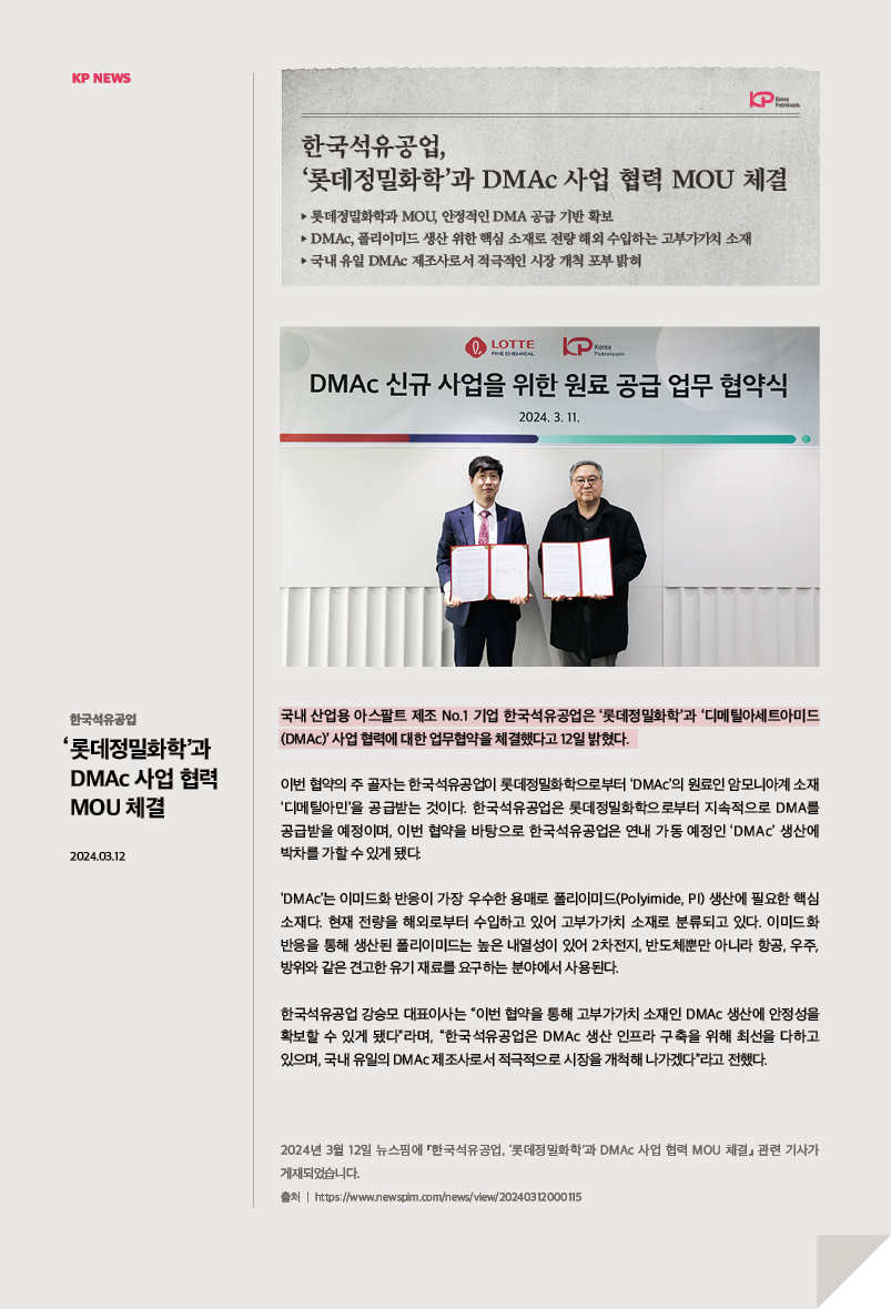 한국석유공업, ‘롯데정밀화학’과 DMAc 사업 협력 MOU 체결 – | 한국석유공업(주) | Korea Petroleum Group